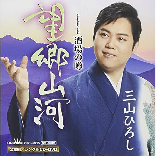 望郷山河 C/W 酒場の噂 (CD+DVD) (プレミアム盤)三山ひろしミヤマヒロシ みやまひろし　発売日 : 2019年1月09日　種別 : CD　JAN : 4988007286565　商品番号 : CRCN-8215【商品紹介】三山ひ...