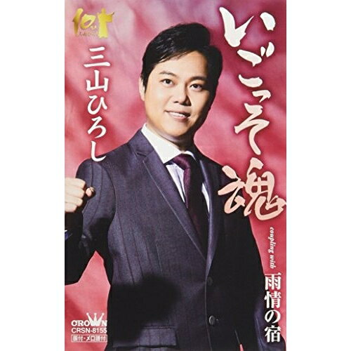 いごっそ魂 C/W 雨情の宿 (タイプC)三山ひろしミヤマヒロシ みやまひろし　発売日 : 2018年6月06日　種別 : シングルカセット　JAN : 4988007283984　商品番号 : CRSN-8155【商品紹介】坂本龍馬をモチ...