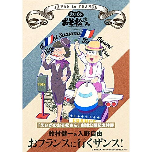 「えいがのおそ松さん」劇場公開記念 鈴村健一&入野自由 おフランスに行くザンス!趣味教養鈴村健一(イヤミ役)・入野自由(松野トド松役)　発売日 : 2019年3月13日　種別 : DVD　JAN : 4562475293838　商品番号 :...
