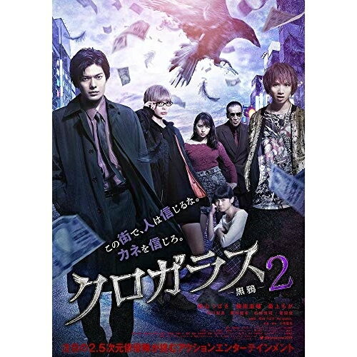 クロガラス2(スペシャル・パッケージ) (本編ディスク+特典ディスク) (初回生産限定版)邦画崎山つばさ、植田圭輔、最上もが、小南敏也　発売日 : 2019年6月26日　種別 : DVD　JAN : 4562475293760　商品番号 :...