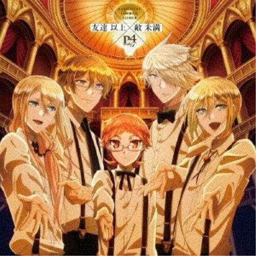 ”友達 以上×敵 未満”P4 with Tピーフォーウィズティー ぴーふぉーうぃずてぃー　発売日 : 2019年2月08日　種別 : CD　JAN : 4562475291087　商品番号 : EYCA-12108【商品紹介】『王室教師ハイ...