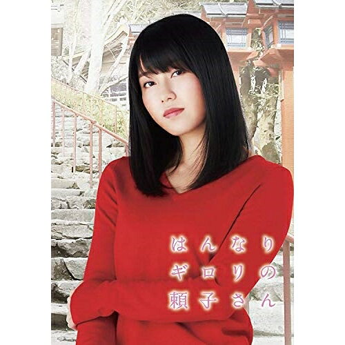 はんなりギロリの頼子さん (本編ディスク+特典ディスク)国内TVドラマ横山由依 中尾暢樹 土村芳、岡田篤哉、あさのゆきこ　発売日 : 2018年8月29日　種別 : DVD　JAN : 4517331044598　商品番号 : SSBX-2385