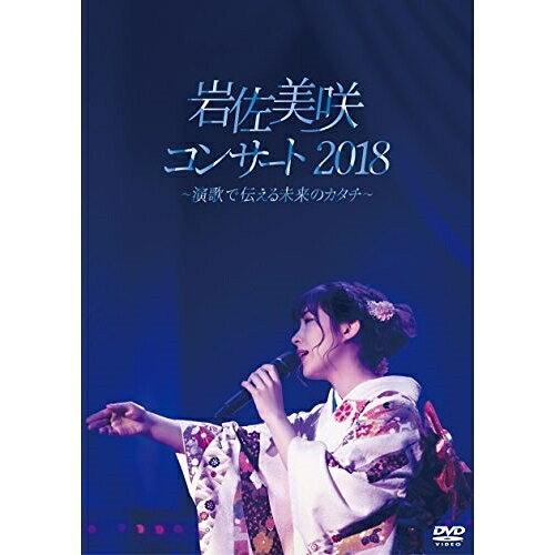岩佐美咲コンサート2018〜演歌で伝える未来のカタチ〜岩佐美咲イワサミサキ いわさみさき　発売日 : 2018年5月23日　種別 : DVD　JAN : 4988008109382　商品番号 : TKBA-1252【収録内容】DVD:11....