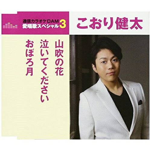 山吹の花/泣いてください/おぼろ月 (歌詞付) (スペシャルプライス盤)こおり健太コオリケンタ こおりけんた　発売日 : 2017年5月17日　種別 : CD　JAN : 4988008254440　商品番号 : TKCA-90949【商品...