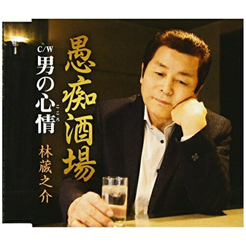 愚痴酒場/男の心情 (歌詞付)林蔵之介ハヤシクラノスケ はやしくらのすけ　発売日 : 2017年5月10日　種別 : CD　JAN : 4988008257441　商品番号 : TKCA-90960【商品紹介】新潟県在住のアーティスト・林蔵...