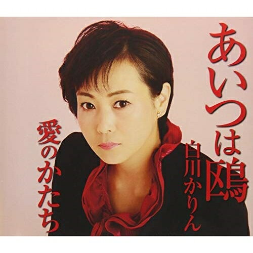 あいつは鴎/愛のかたち (歌詞付)白川かりんシラカワカリン しらかわかりん　発売日 : 2018年10月03日　種別 : CD　JAN : 4988008300840　商品番号 : TKCA-91124【商品紹介】自身の歌唱が光る、スケール...