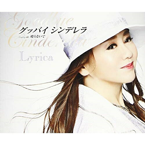 グッバイ シンデレラ/叱らないで (歌詞付)Lyricaリリカ りりか　発売日 : 2019年8月07日　種別 : CD　JAN : 4988008316940　商品番号 : TKCA-91193【商品紹介】揺れる女性の気持ちを歌ったラブソ...