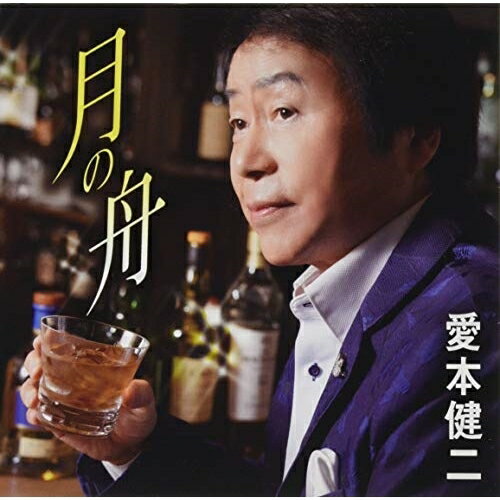 月の舟愛本健二アイモトケンジ あいもとけんじ　発売日 : 2019年11月20日　種別 : CD　JAN : 4988008323740　商品番号 : TKCA-91217【商品紹介】愛本健二デビュー20周年記念曲。2017年に発売した「こ...