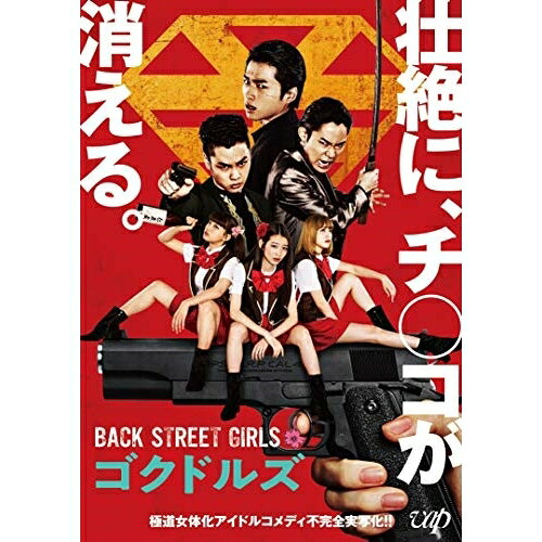 映画「BACK STREET GIRLS ゴクドルズ」 (本編ディスク+特典ディスク)邦画白洲迅、柾木玲弥、花沢将人、原桂之介、ジャスミン・ギュ、伊東正美　発売日 : 2019年5月08日　種別 : DVD　JAN : 4988021148...