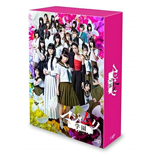 マジムリ学園 DVD-BOX (本編ディスク4枚+特典ディスク2枚)国内TVドラマ小栗有以、岡部麟、向井地美音、秋元康、牧戸太郎　発売日 : 2018年12月21日　種別 : DVD　JAN : 4988021147668　商品番号 : V...