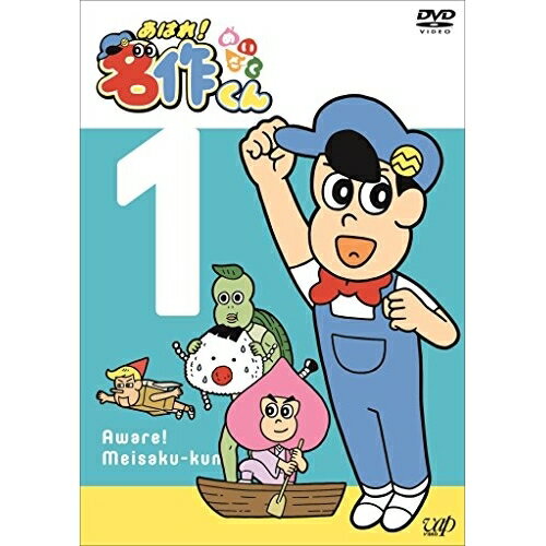 あはれ!名作くん 1キッズPie in the sky、那須晃行、中西茂樹、阿諏訪泰義、JUN OSON　発売日 : 2017年5月24日　種別 : DVD　JAN : 4988021145848　商品番号 : VPBY-14584