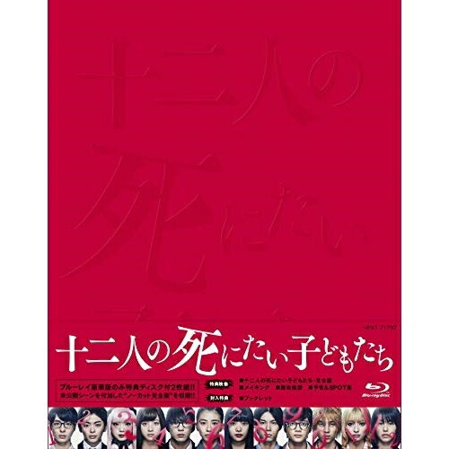 十二人の死にたい子どもたち 豪華版(Blu-ray) (本編ディスク+特典ディスク) (豪華版)邦画杉咲花、新田真剣佑、北村匠海、堤幸彦、冲方丁、小林うてな　発売日 : 2019年7月24日　種別 : BD　JAN : 4988021717...