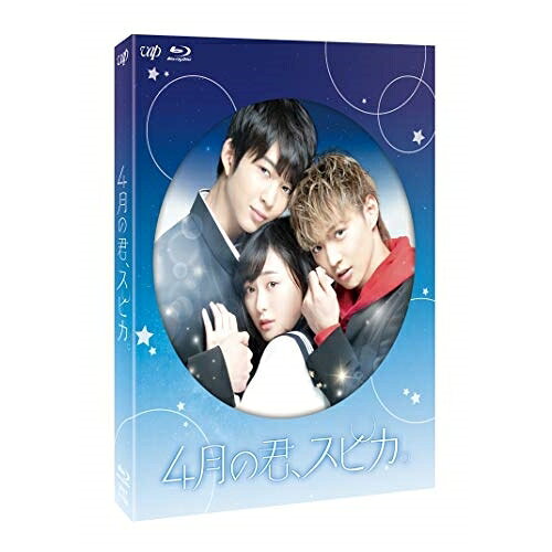 4月の君、スピカ。(Blu-ray) (本編ディスク+特典ディスク)邦画福原遥、佐藤大樹、鈴木仁、大谷健太郎、杉山美和子、吉俣良　発売日 : 2019年12月11日　種別 : BD　JAN : 4988021717694　商品番号 : VP...