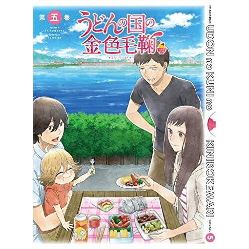 テレビアニメーション うどんの国の金色毛鞠 第五巻(Blu-ray)TVアニメ篠丸のどか、中村悠一、古城門志帆、杉田智和、伊藤依織子、橋本由香利　発売日 : 2017年4月19日　種別 : BD　JAN : 4988021714938　商品...
