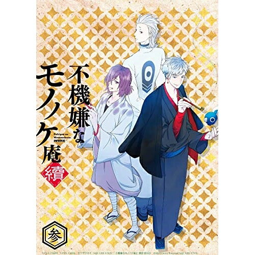 不機嫌なモノノケ庵 續 参(Blu-ray)TVアニメワザワキリ、梶裕貴、前野智昭、高垣彩陽、あおばみずき、市川淳　発売日 : 2019年6月12日　種別 : BD　JAN : 4988021716994　商品番号 : VPXY-71699