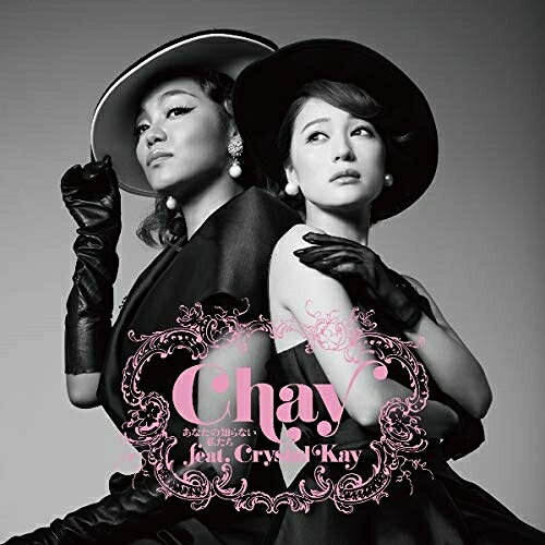 あなたの知らない私たち (通常盤)chayチャイ ちゃい　発売日 : 2018年12月05日　種別 : CD　JAN : 4943674288892　商品番号 : WPCL-12969【商品紹介】chay、1年8か月ぶりとなる11枚目のシン...