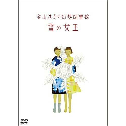 谷山浩子の幻想図書館 雪の女王谷山浩子タニヤマヒロコ たにやまひろこ　発売日 : 2019年1月30日　種別 : DVD　JAN : 4542519013301　商品番号 : YCBW-10088【収録内容】DVD:11.銀河通信2.椅子3...
