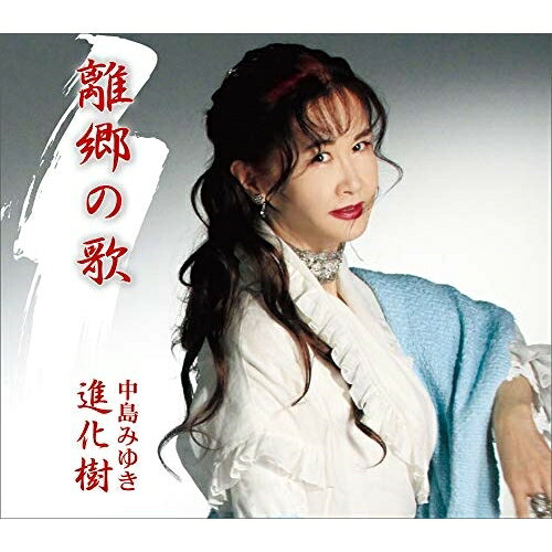 離郷の歌/進化樹中島みゆきナカジマミユキ なかじまみゆき　発売日 : 2019年9月25日　種別 : CD　JAN : 4542519013639　商品番号 : YCCW-30079【商品紹介】心の原風景に寄り添う、優しく懐かしい歌声。倉本...