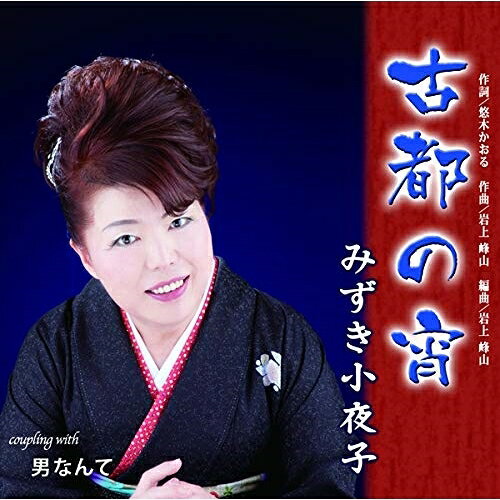 古都の宵/男なんてみずき小夜子ミズキサヨコ みずきさよこ　発売日 : 2018年11月07日　種別 : CD　JAN : 4996332150826　商品番号 : YZIM-15082【商品紹介】みずき小夜子のインターナショナルミュージック...