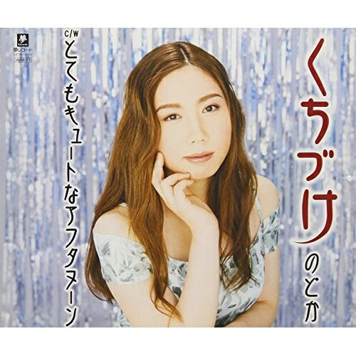 くちづけ C/W とてもキュートなアフタヌーンのどかノドカ のどか　発売日 : 2018年5月30日　種別 : CD　JAN : 4589935170690　商品番号 : YZYM-15069【商品紹介】80s'POPSを受け継ぐ、どこかな...