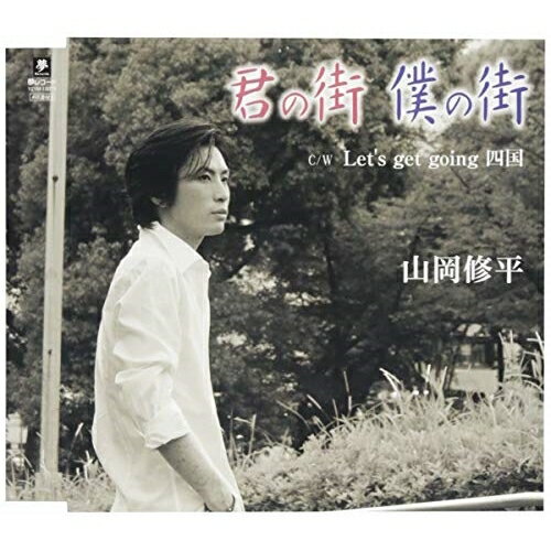 君の街 僕の街 C/W Let's get going 四国山岡修平ヤマオカシュウヘイ やまおかしゅうへい　発売日 : 2018年10月31日　種別 : CD　JAN : 4589935170751　商品番号 : YZYM-15075【商品...