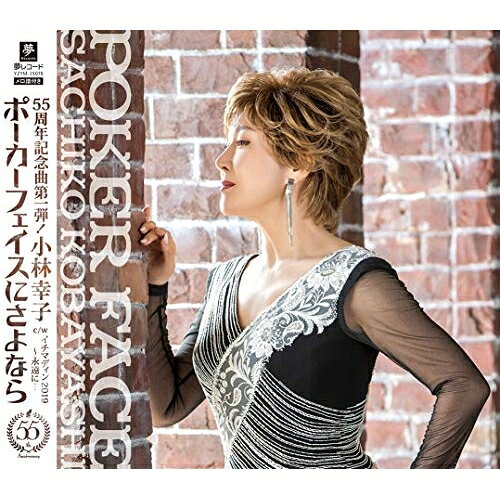ポーカーフェイスにさよなら C/W イチマディン 2019 〜永遠に・・・小林幸子コバヤシサチコ こばやしさちこ　発売日 : 2019年2月06日　種別 : CD　JAN : 4589935170799　商品番号 : YZYM-15079【...