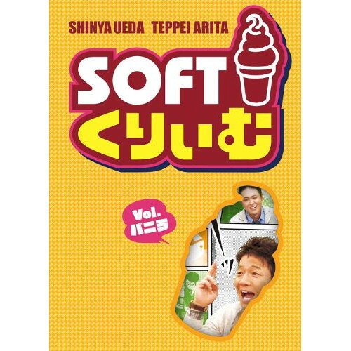 ソフトくりぃむ Vol.バニラ趣味教養くりぃむしちゅー　発売日 : 2013年5月22日　種別 : DVD　JAN : 4534530063687　商品番号 : ANSB-56251