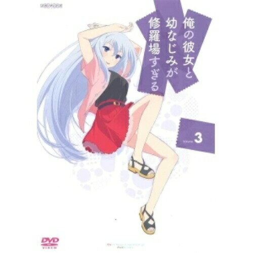 俺の彼女と幼なじみが修羅場すぎる Volume.3 (通常版)TVアニメ裕時悠示、るろお、逢坂良太、赤崎千夏、田村ゆかり、大塚舞、太田雅友　発売日 : 2013年4月24日　種別 : DVD　JAN : 4534530065490　商品番号...