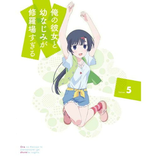 俺の彼女と幼なじみが修羅場すぎる Volume.5 (DVD+CD) (完全生産限定版)TVアニメ裕時悠示、るろお、逢坂良太、赤崎千夏、田村ゆかり、大塚舞、太田雅友　発売日 : 2013年6月26日　種別 : DVD　JAN : 45345...
