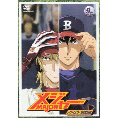 「メジャー」アメリカ!挑戦編 9th.Inningキッズ満田拓也、森久保祥太郎、笹本優子、草尾毅　発売日 : 2008年12月17日　種別 : DVD　JAN : 4988064267828　商品番号 : AVBA-26782