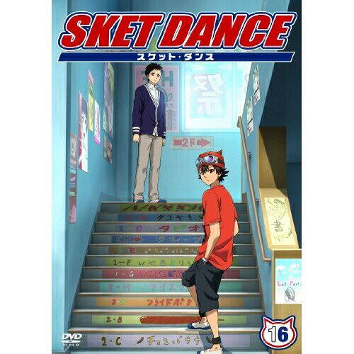 SKET DANCE 16 (通常版)キッズ篠原健太、吉野裕行、白石涼子、杉田智和、中武学、鳴瀬シュウヘイ　発売日 : 2012年11月30日　種別 : DVD　JAN : 4988064499557　商品番号 : AVBA-49955
