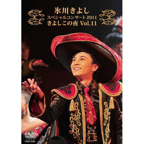 氷川きよしスペシャルコンサート2011 きよしこの夜Vol.11氷川きよしヒカワキヨシ ひかわきよし　発売日 : 2012年3月21日　種別 : DVD　JAN : 4988001728726　商品番号 : COBA-6269【収録内容】D...