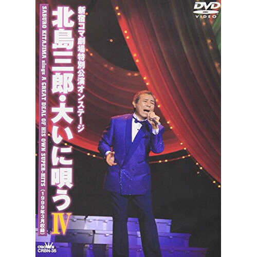 新宿コマ劇場特別公演オンステージ 北島三郎・大いに唄う IV北島三郎キタジマサブロウ きたじまさぶろう　発売日 : 2011年3月02日　種別 : DVD　JAN : 4988007244435　商品番号 : CRBN-35【収録内容】DV...