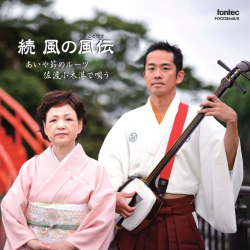 続 風の風伝(ことづて) -あいや節のルーツ佐渡小木港で唄う-小林史佳コバヤシフミヨシ こばやしふみよし　発売日 : 2012年1月18日　種別 : CD　JAN : 4988065095482　商品番号 : FOCD-9548【商品紹介】...