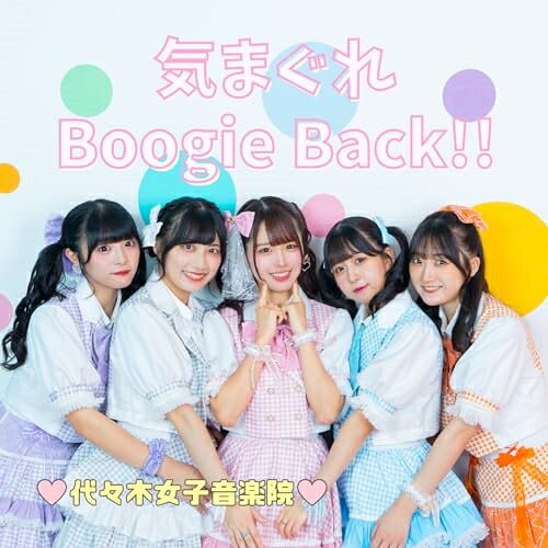 気まぐれBoogie Back!! (Type-A)代々木女子音楽院ヨヨギジョシオンガクイン よよぎじょしおんがくいん　発売日 : 2023年10月31日　種別 : CD　JAN : 4562350606418　商品番号 : QARF-60...