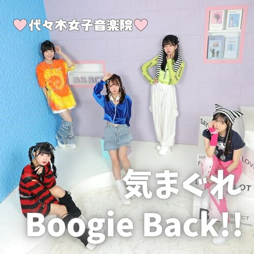 気まぐれBoogie Back!! (Type-C)代々木女子音楽院ヨヨギジョシオンガクイン よよぎじょしおんがくいん　発売日 : 2023年10月31日　種別 : CD　JAN : 4562350606432　商品番号 : QARF-60...