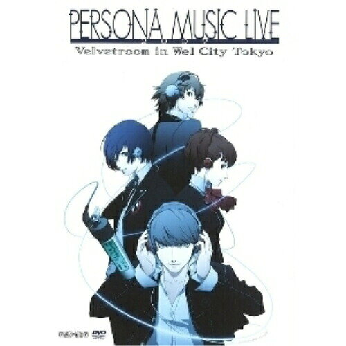 PERSONA MUSIC LIVE 2009 Velvetroom in Wel City Tokyo (通常版)オムニバス川村ゆみ、Lotus Juice、平田志穂子、喜多修平、藤田真由美、目黒将司　発売日 : 2010年6月23日　種...