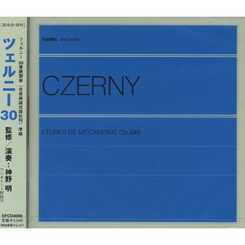 ツェルニー30番神野明ジンノアキラ じんのあきら　発売日 : 2003年11月21日　種別 : CD　JAN : 4988065040666　商品番号 : EFCD-4066【商品紹介】2002年10月発表「バイエル」に続く、'ピアノ教則本...