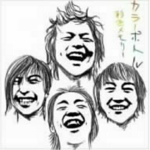 彩色メモリーカラーボトルからーぼとる　発売日 : 2007年6月27日　種別 : CD　JAN : 4582114154085　商品番号 : MUCD-1165【商品紹介】スーパー・ボーカル・バンド、カラーボトルのメジャー・デビュー・アルバ...