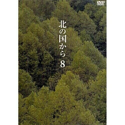 北の国から Vol.8国内TVドラマ田中邦衛、吉岡秀隆、中嶋朋子、岩城滉一、原田美枝子、倉本聰、富永卓二、さだまさし　発売日 : 2002年2月06日　種別 : DVD　JAN : 4988632114189　商品番号 : PCBC-50147