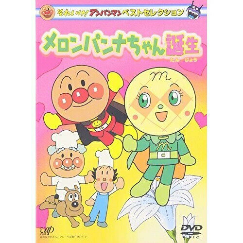それいけ!アンパンマン ベストコレクション メロンパンナちゃん誕生キッズやなせたかし　発売日 : 2003年7月24日　種別 : DVD　JAN : 4988021117050　商品番号 : VPBE-11705