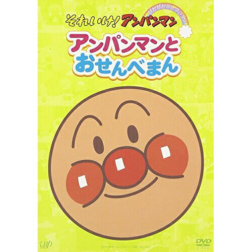アンパンマンとおせんべまんキッズやなせたかし、戸田恵子、中尾隆聖、増岡弘　発売日 : 2006年5月24日　種別 : DVD　JAN : 4988021124119　商品番号 : VPBE-12411【収録内容】DVD:11.アンパンマンの...