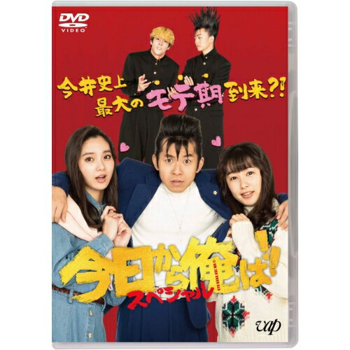 今日から俺は!!スペシャルドラマ(未公開シーン復活版)国内TVドラマ賀来賢人、伊藤健太郎、清野菜名、橋本環奈、仲野太賀、矢本悠馬、若月佑美、西森博之　発売日 : 2021年1月20日　種別 : DVD　JAN : 4988021141222...