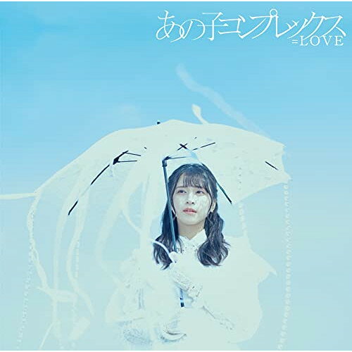 あの子コンプレックス (CD+DVD) (Type A)=LOVEイコールラブ いこーるらぶ　発売日 : 2022年5月25日　種別 : CD　JAN : 4547366554656　商品番号 : VVCL-2033【商品紹介】指原莉乃プロ...