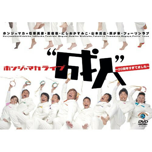 ホンジャマカライブ”成人”〜20周年すぎてました〜趣味教養ほんじゃまか　発売日 : 2010年10月27日　種別 : DVD　JAN : 4534530039972　商品番号 : ANSB-5918