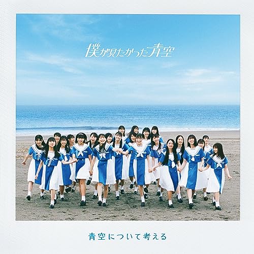 青空について考える (通常盤)僕が見たかった青空ボクガミタカッタアオゾラ ぼくがみたかったあおぞら　発売日 : 2023年8月30日　種別 : CD　JAN : 4988064613656　商品番号 : AVCD-61365【商品紹介】大人...