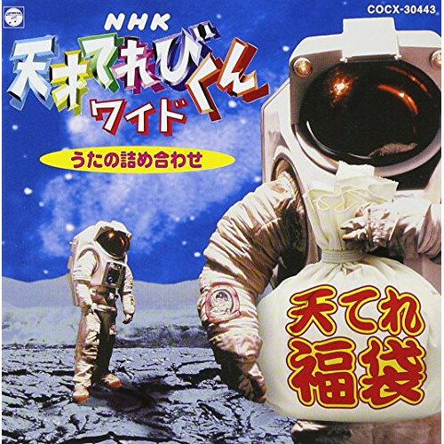 NHK 天才てれびくんワイド うたの詰め合わせキッズ　発売日 : 1999年6月19日　種別 : CD　JAN : 4988001325093　商品番号 : COCX-30443【商品紹介】NHK教育「天才てれびくんワイド」の音楽集。オープ...