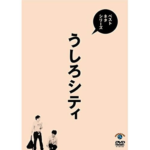 ベストネタシリーズ うしろシティ趣味教養うしろシティ　発売日 : 2017年8月23日　種別 : DVD　JAN : 4517331039013　商品番号 : SSBX-2620