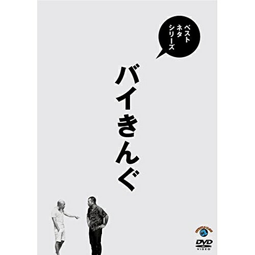 ベストネタシリーズ バイきんぐ趣味教養バイきんぐ　発売日 : 2017年8月23日　種別 : DVD　JAN : 4517331039037　商品番号 : SSBX-2621