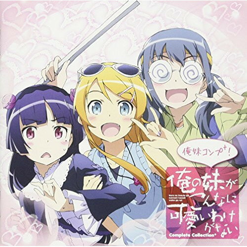 〜俺の妹がこんなに可愛いわけがない コンプリートコレクション+〜俺妹コンプ+!アニメ来栖加奈子(田村ゆかり)、ClariS、高坂桐乃(竹達彩奈)、新垣あやせ(早見沙織)、田村麻奈実(佐藤聡美)、黒猫(花澤香菜)、沙織・バジーナ(生天目仁美)...